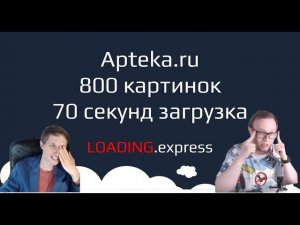 41. Apteka.ru — прямой эфир про ускорение сайтов от loading.express + промокод на скидку 10%!