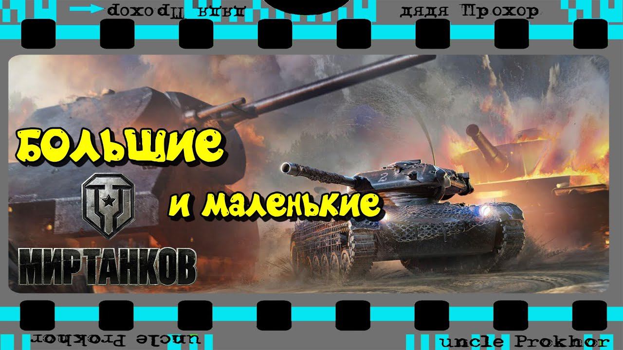 Сливы, поражения, победы в Мир Танков WOT LESTA