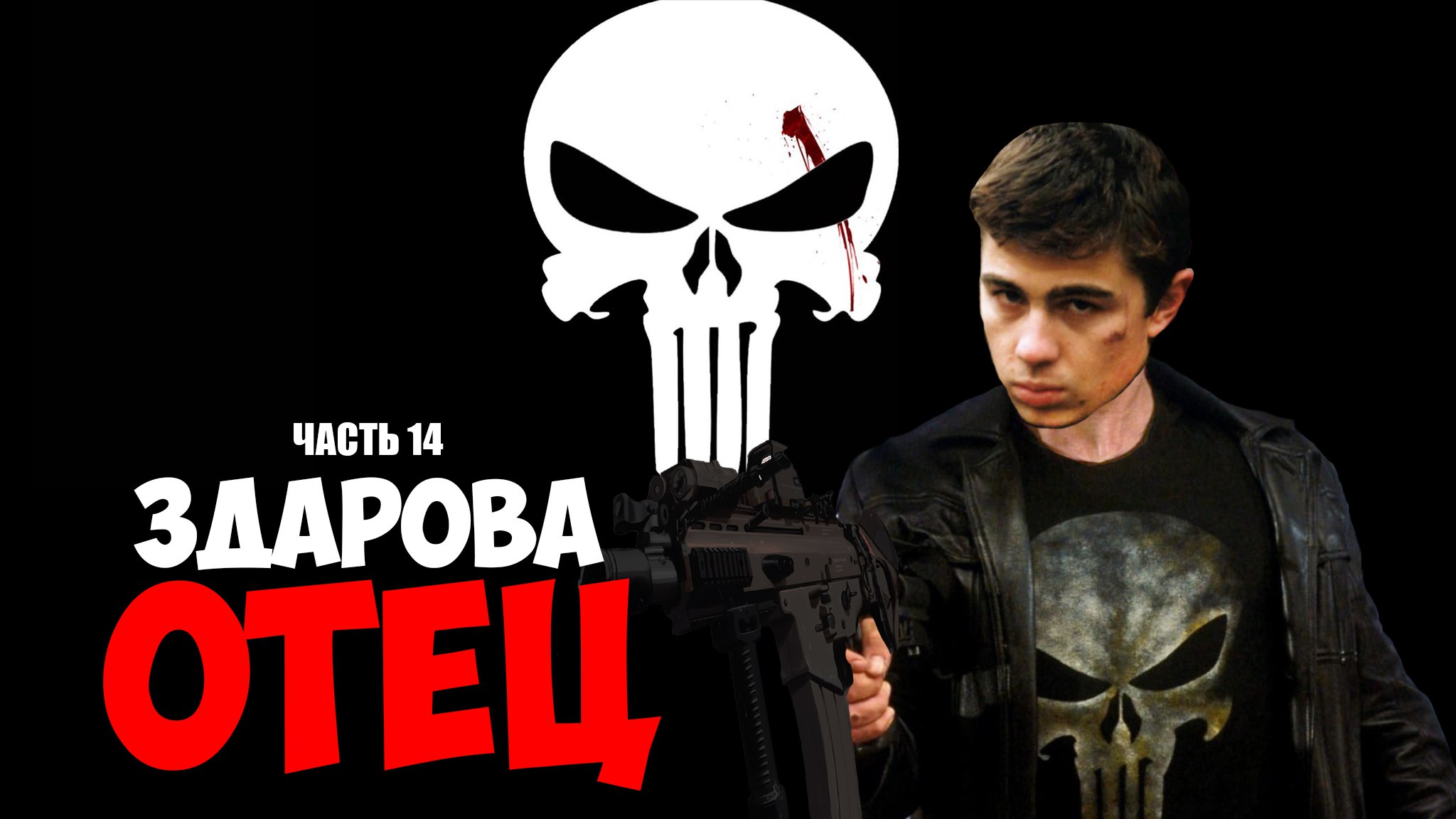 14ЧАСТЬ ПРОХОЖДЕНИЕ КАРАТЕЛЯ - THE PUNISHER KVIT