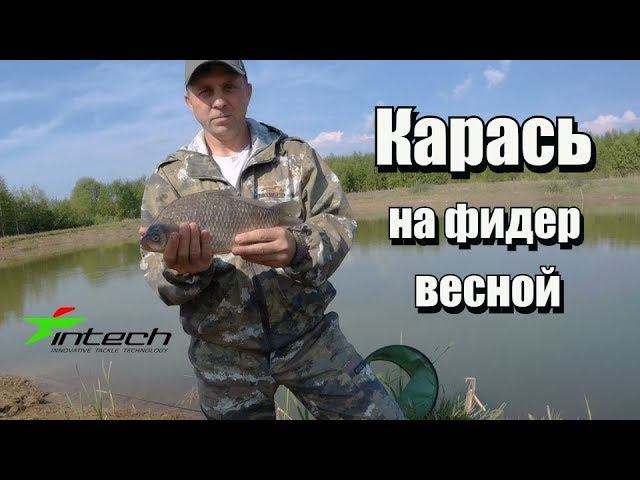 Карась на фидер весной.