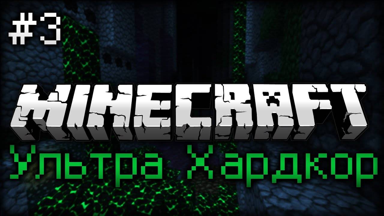 Minecraft: Ультра Хардкор #3 [МЫ ЕЩЁ ЖИВЫ!?]