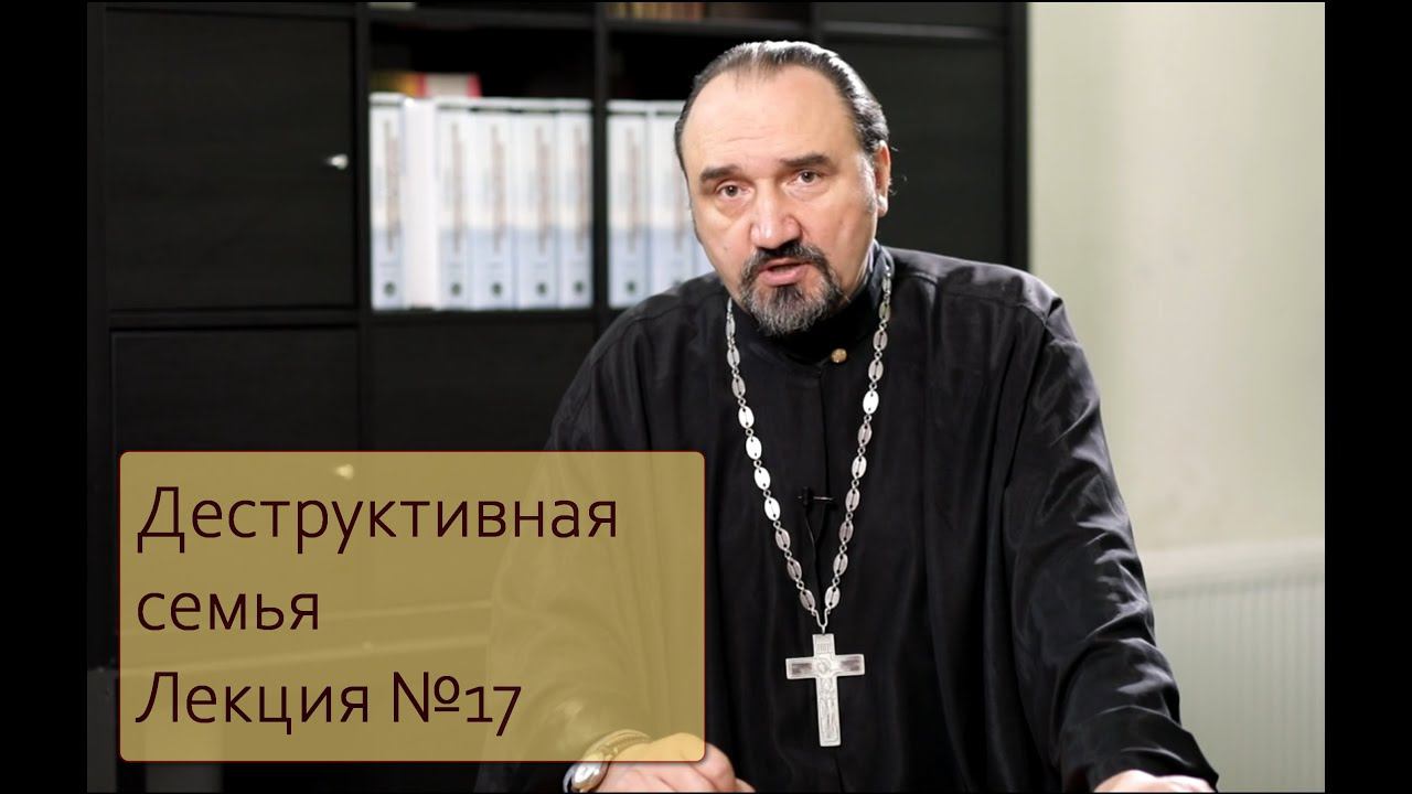 Лекция 17. Деструктивная семья.
