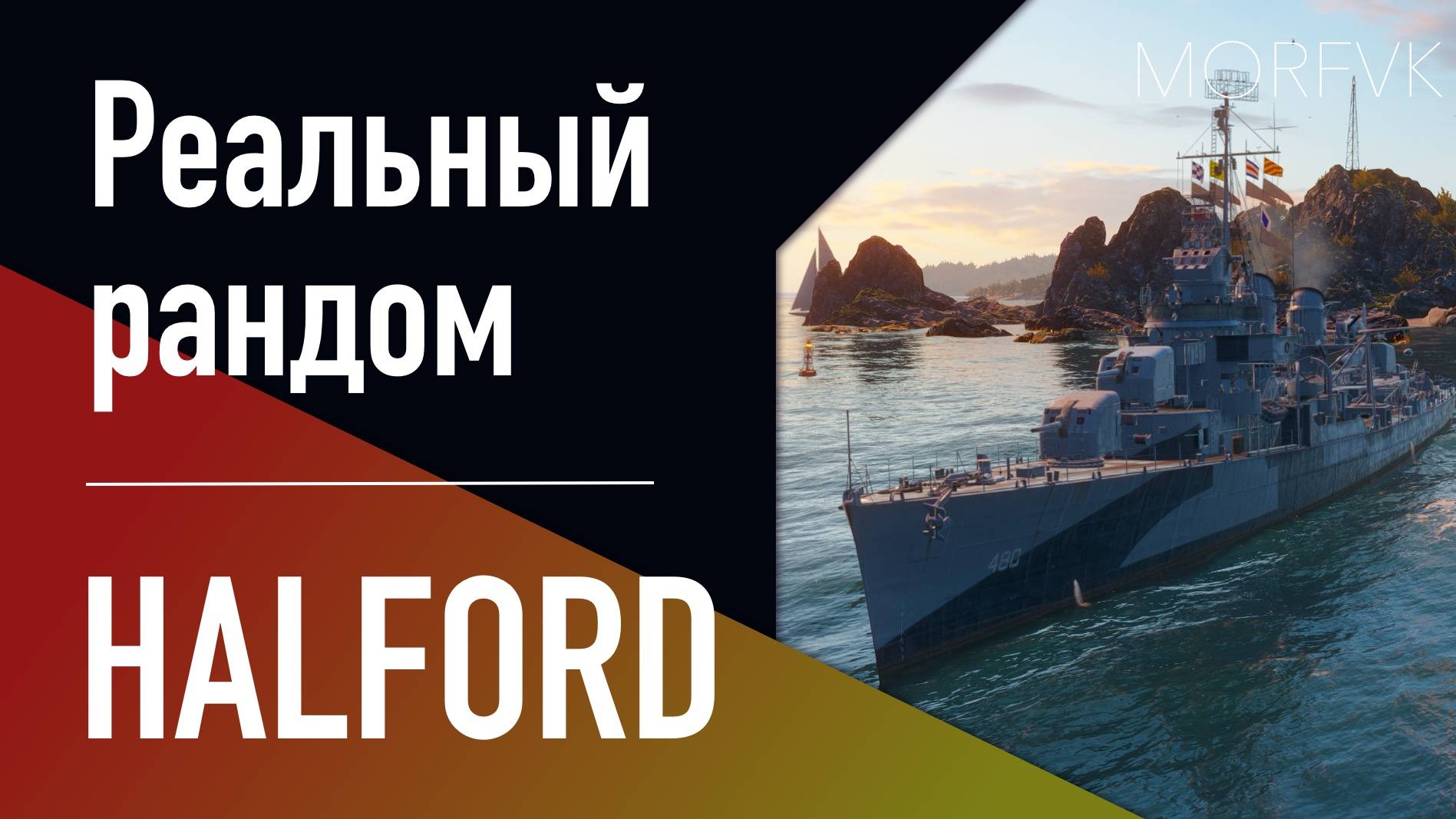 👍Эсминец HALFORD - В 13.7 он ВОЗВРАЩАЕТСЯ // Реальный рандом!