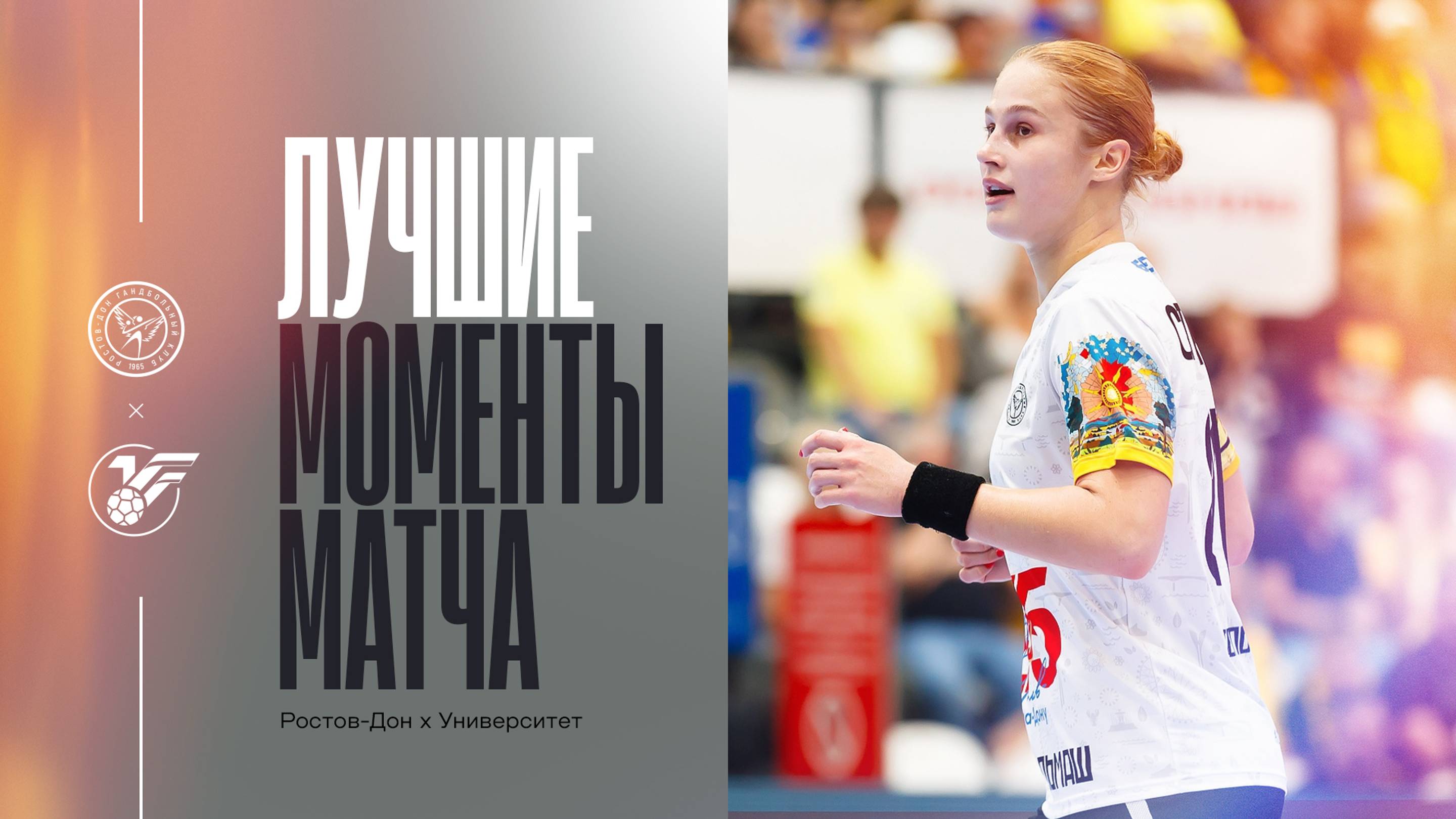 Лучшие моменты матча | Ростов-Дон х Университет