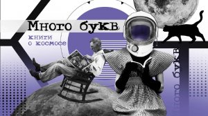 Много букв: любимые книги историка космонавтики