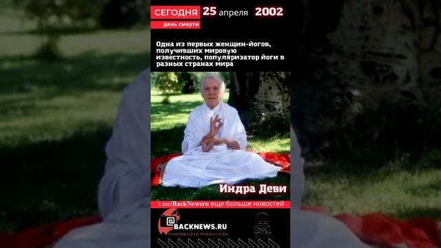 Сегодня, 25 апреля день  смерти Индра Деви