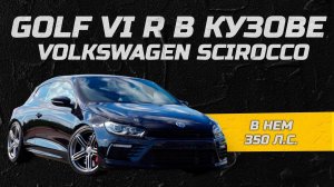 Golf VI R в кузове Volkswagen Scirocco