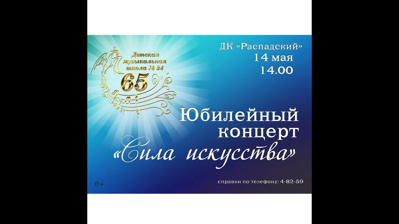 Концерт к 65 летнему юбилею Дома музыки "Сила искусства"
