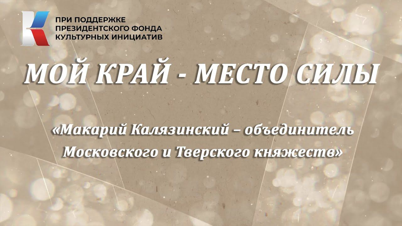 «Макарий Калязинский – объединитель Московского и Тверского княжеств» (читает Галина Гадалова)
