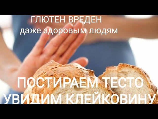 Наш опыт: мы постирали тесто! Что такое глютен? Как же выглядит эта клейковина?