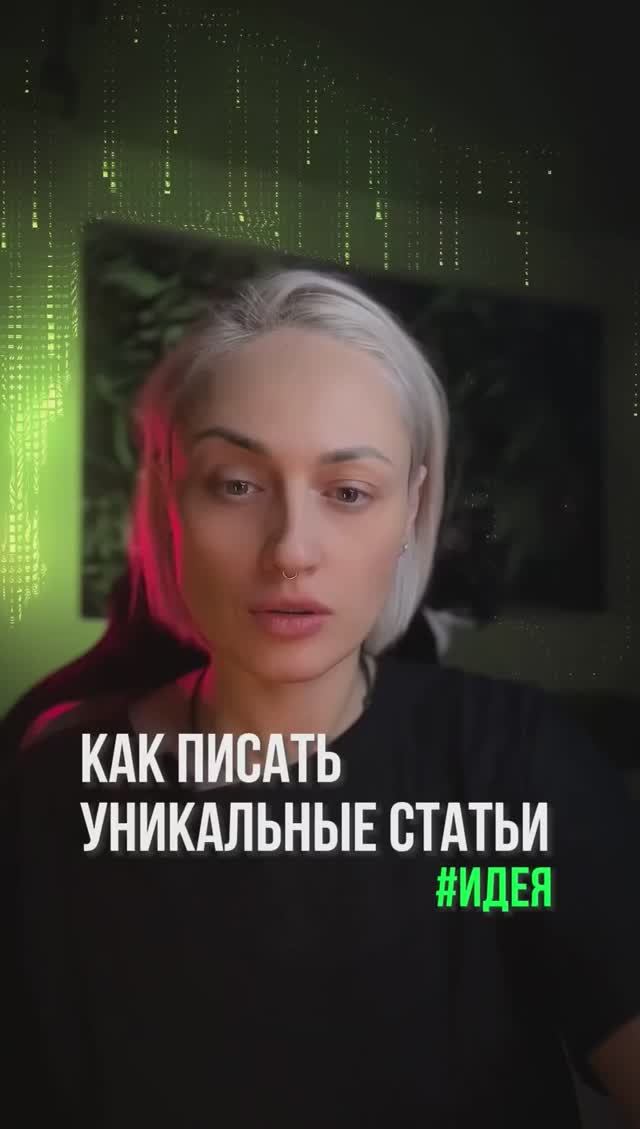 Как писать уникальные статьи