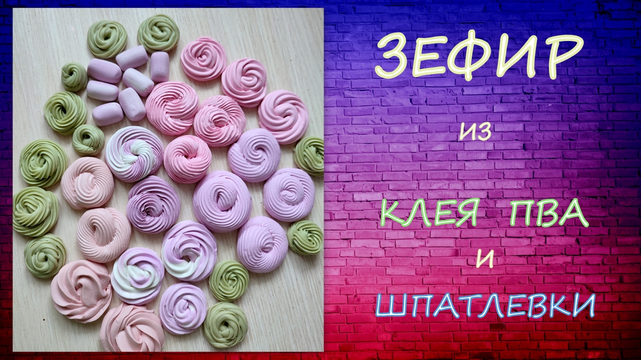 DIY/Зефир из клея ПВА и шпатлевки/ Marshmallow made from PVA glue and putty