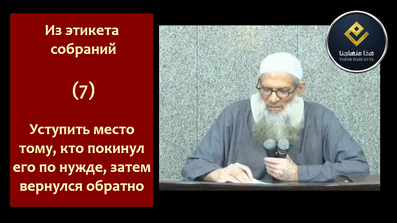 7. Уступить место тому, кто покинул его по нужде, затем вернулся обратно | Шейх Раслян