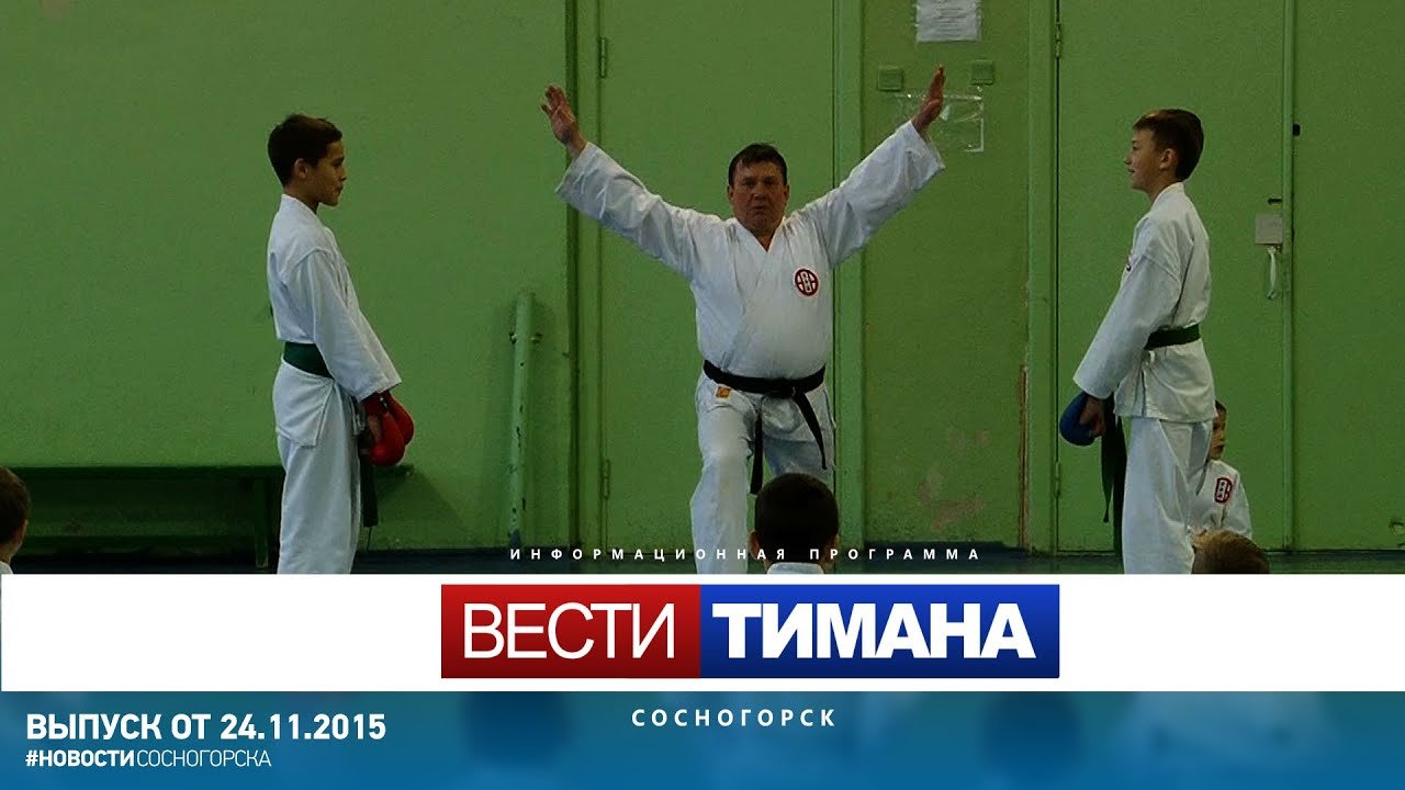 Вести Тимана. Сосногорск | 24.11.2015