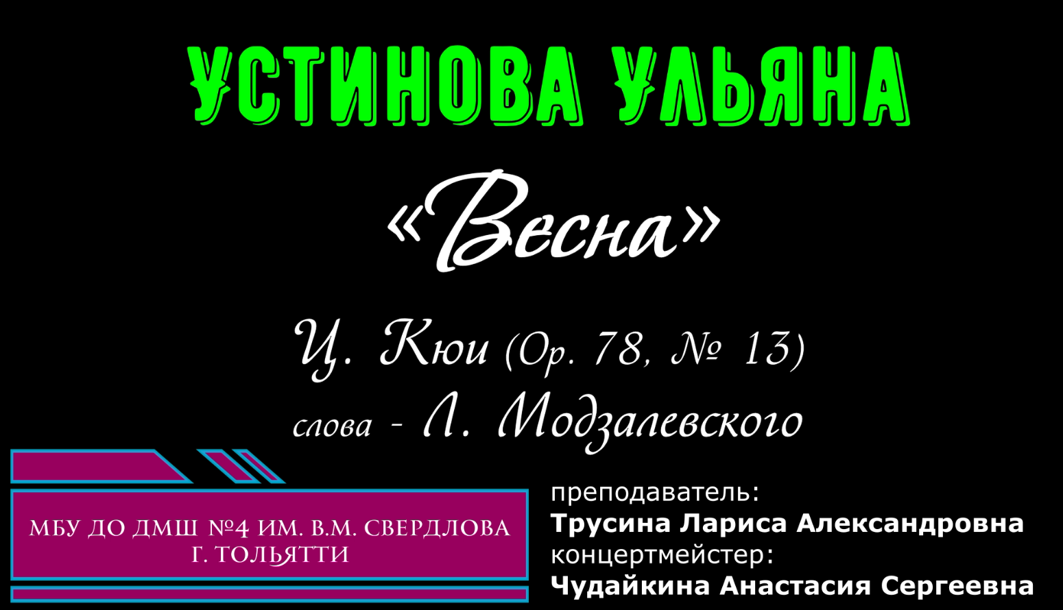 УСТИНОВА УЛЬЯНА - «ВЕСНА»