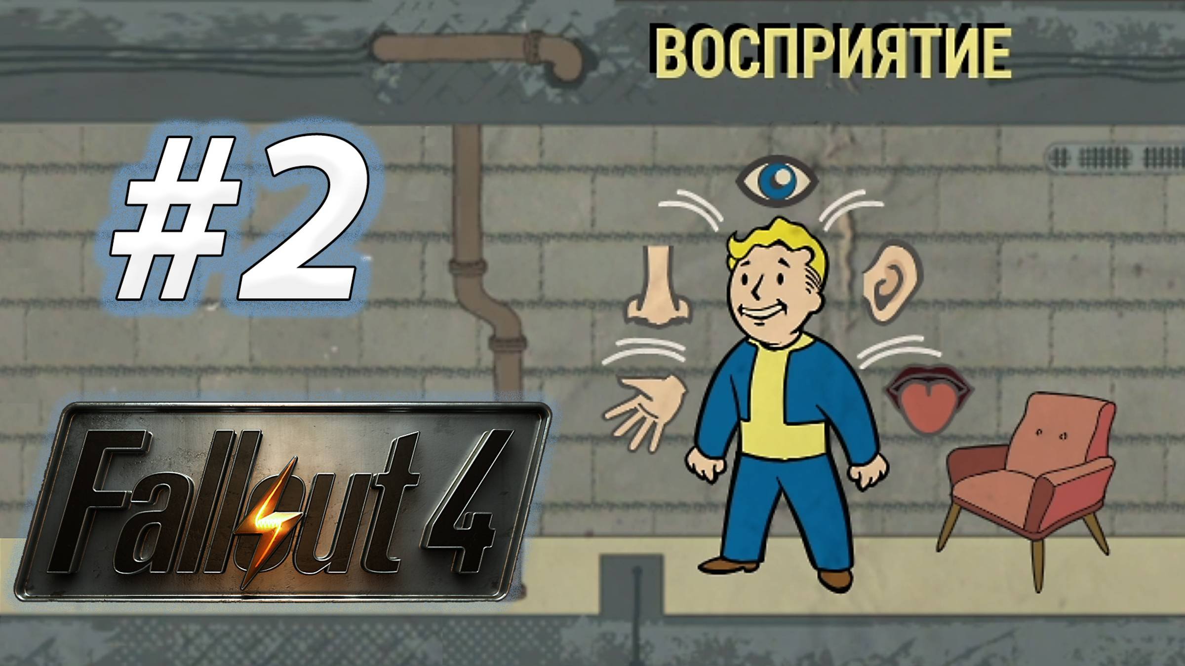 Восприятие ▬ Fallout 4 ► Вступительный ролик #2