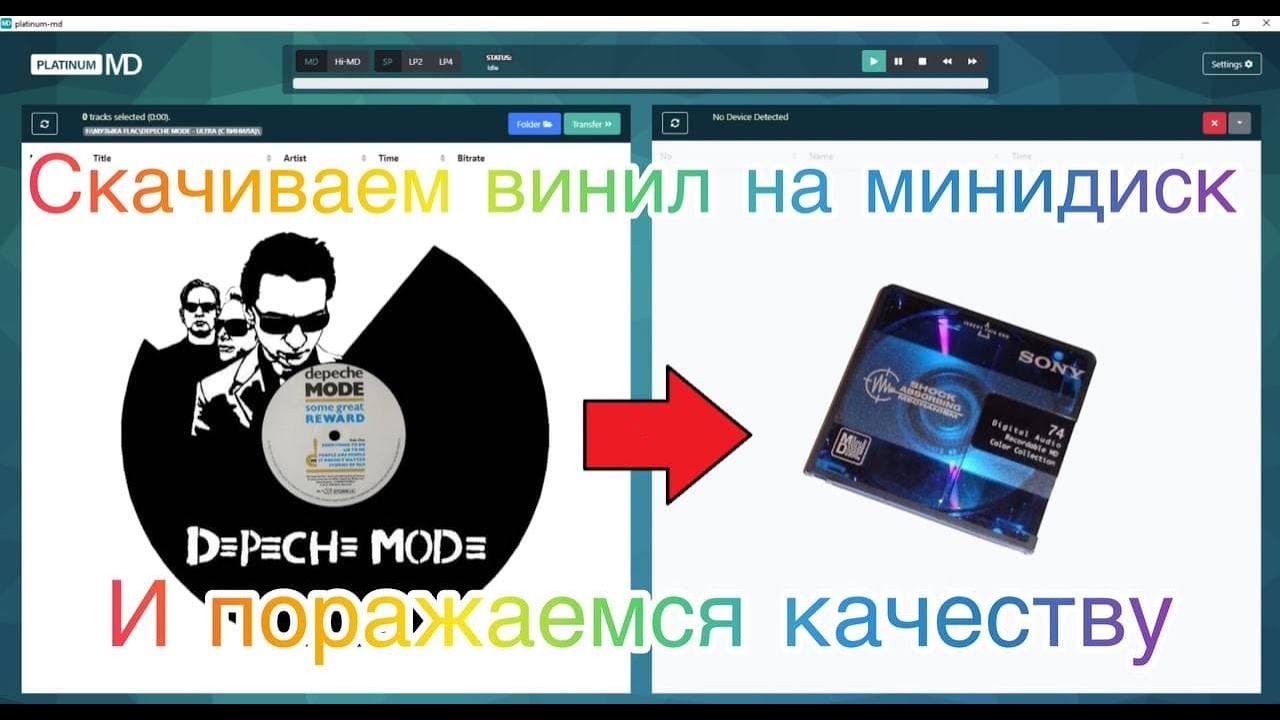 ПИШЕМ СКАЧЕННЫЙ ВИНИЛ НА МИНИДИСК В 2023 ГОДУ
