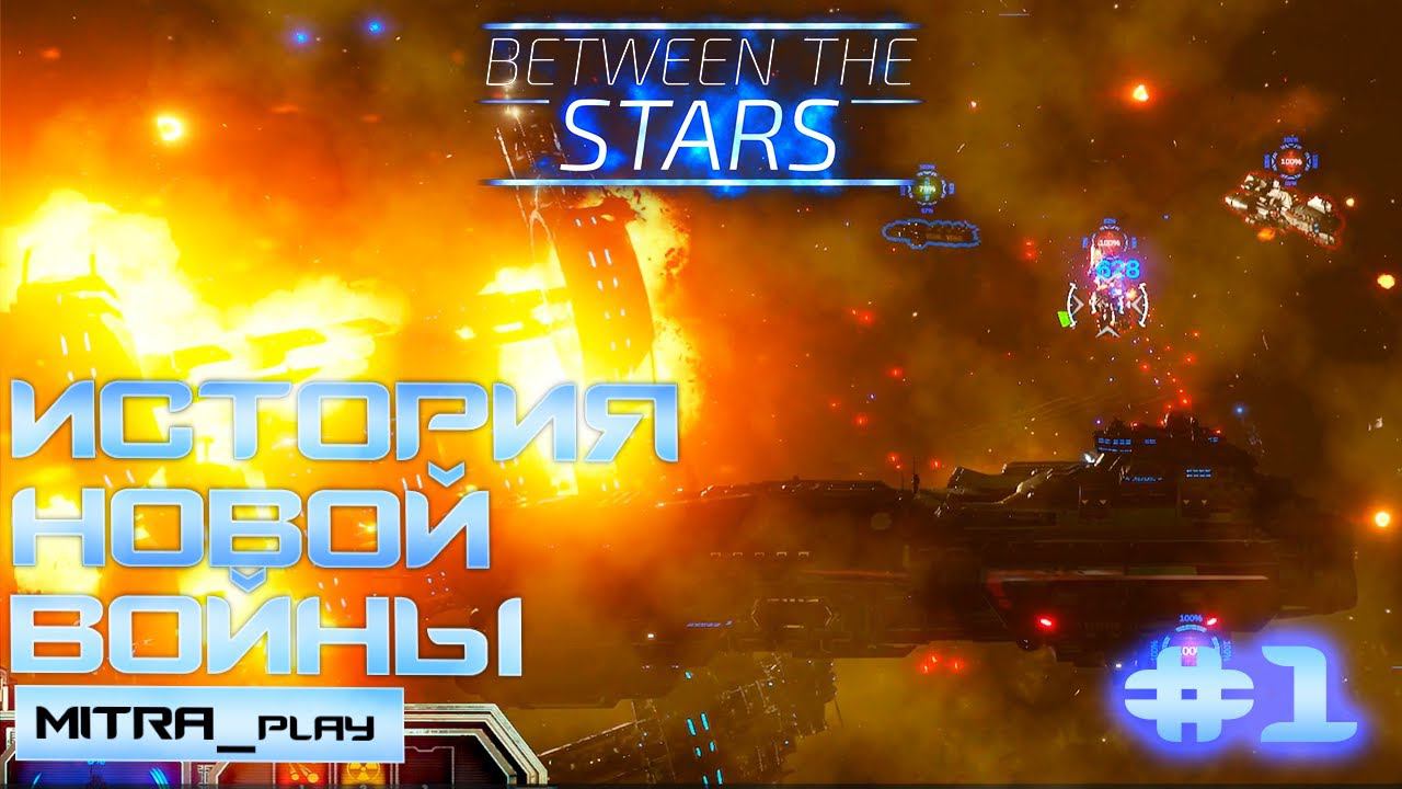 ВСЕ НАЧАЛОСЬ С ПРЕДАТЕЛЬСТВА - Between the Stars #1 (Запись стрима от 04.08.24)