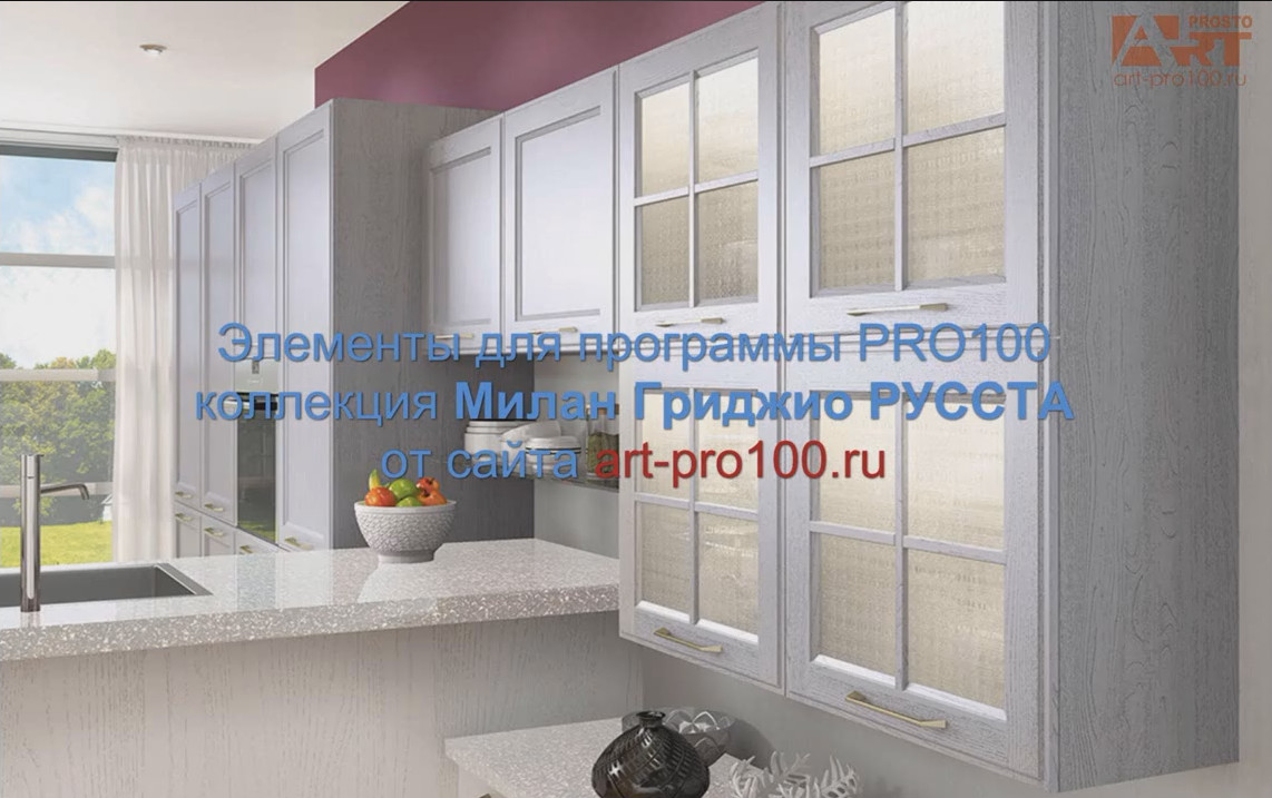 3D элементы Милан Гриджио РУССТА  для PRO100