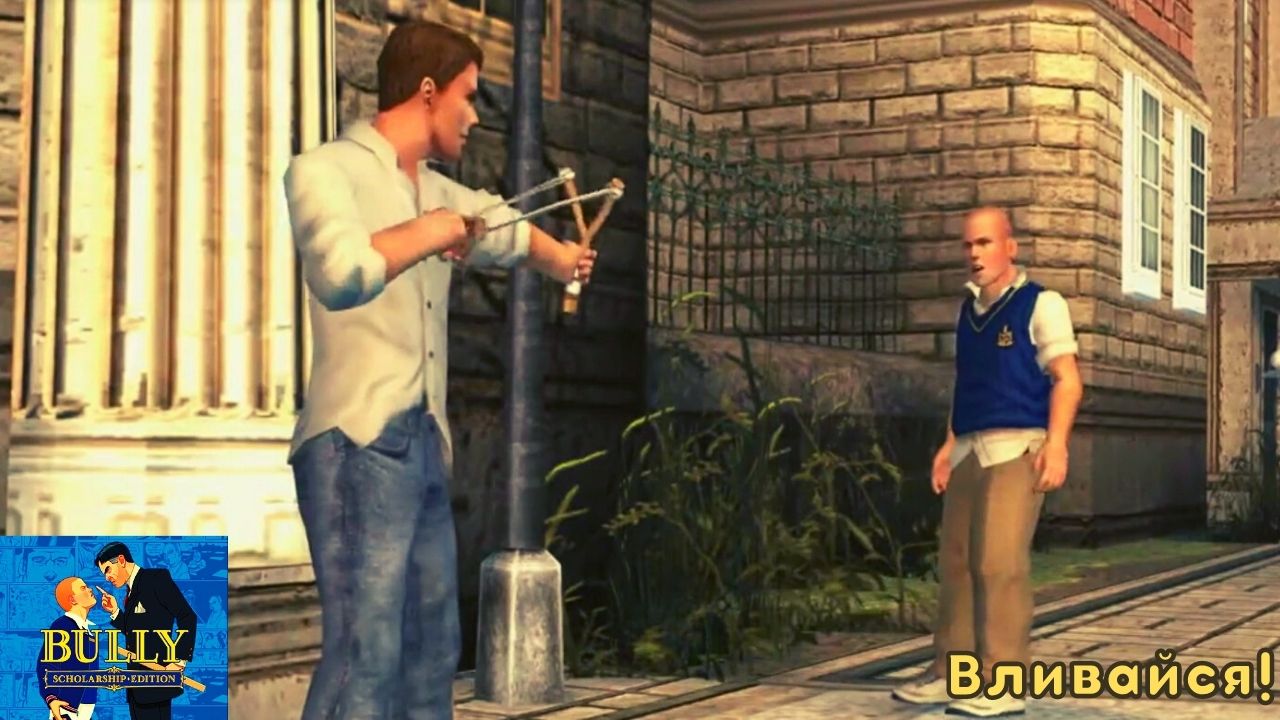 Bully: Scholarship Edition. Миссия 3 - Вливайся!