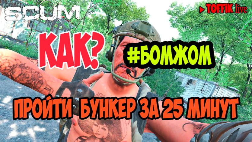 Гайд по SCUM | Заброшенный бункер пройти за 25 минут любой ценой | Toffiklive