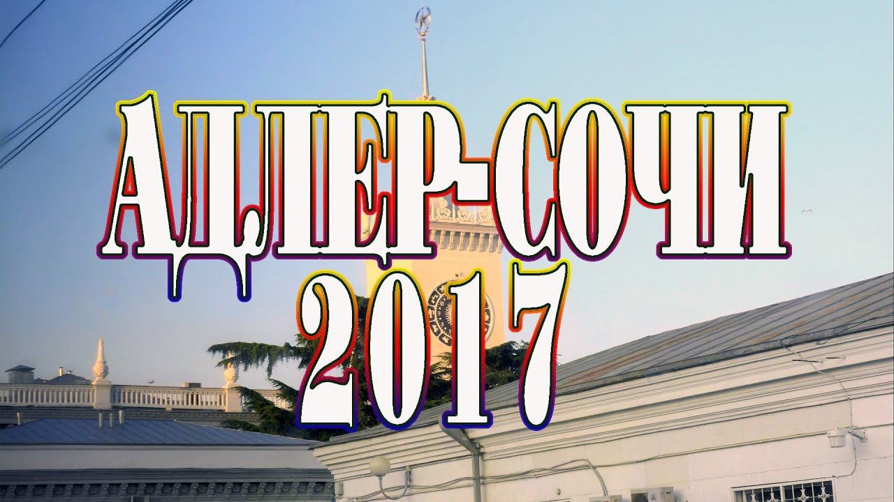 Адлер и Сочи Сентябрь 2017. Лучшие курорты черноморского побережья России. Бархатный сезон.