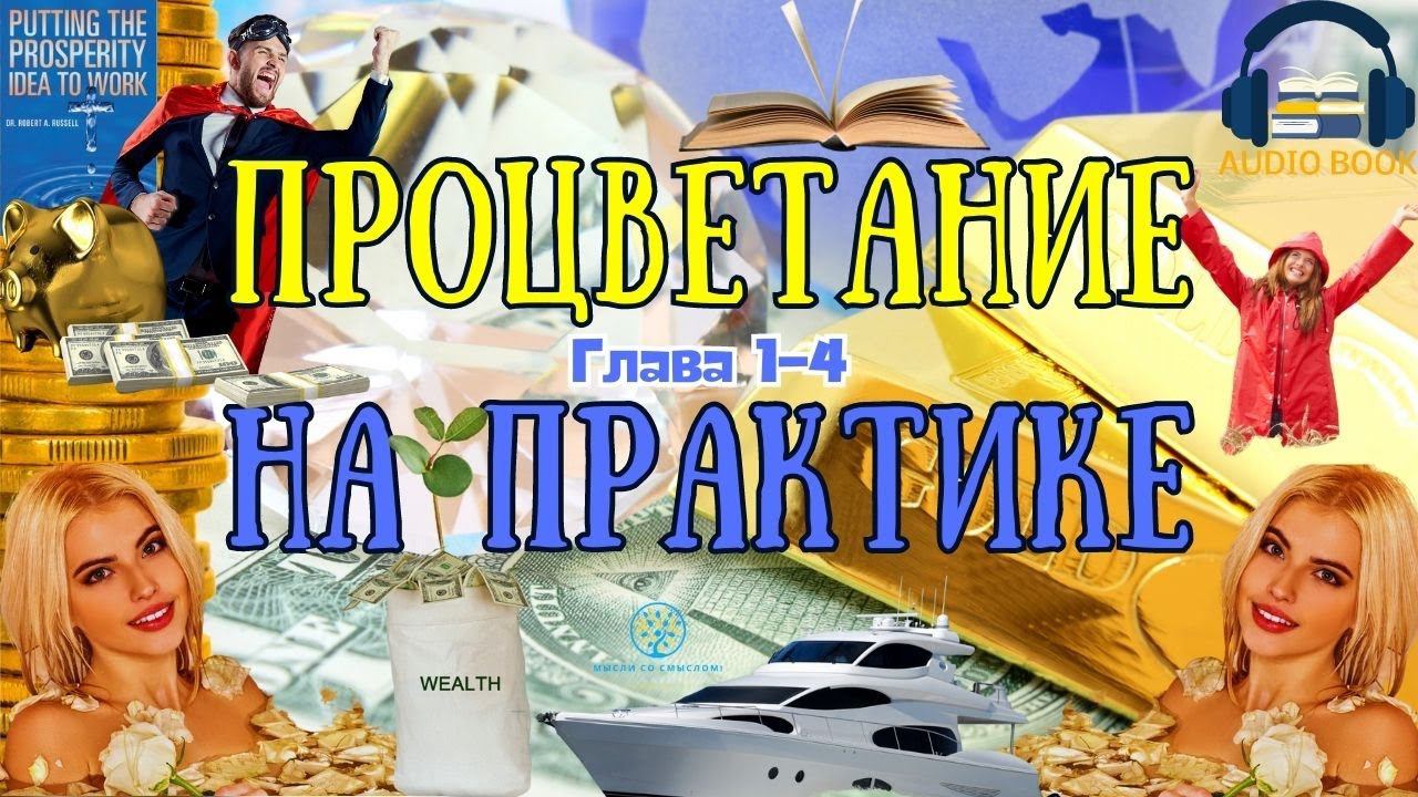 Мифы о процветании | Сила успеха | Применение идей процветания | Глава 1-4