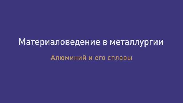 Лекция 34. Алюминий и его сплавы