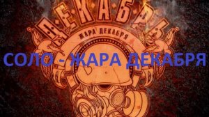 ЖАРА ДЕКАБРЯ - ДЕКАБРЬ(СОЛО K.В)