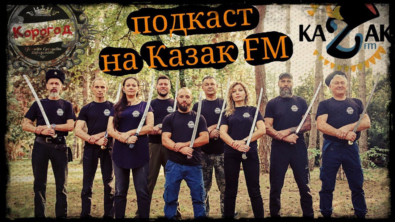 Радиостанция «Казак FM» «Сильная сторона» проект Марины Попович Школа Корогод фланкировка фехтование