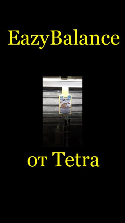 EazyBalance от Tetra - результат использования