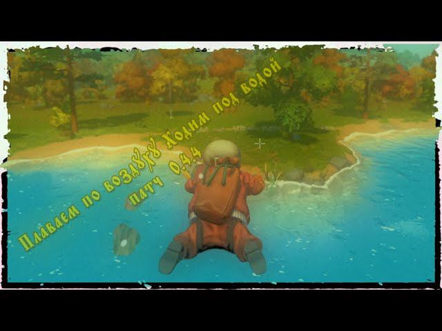 Scrap Mechanic патч 0.4.4 снова сломал воду