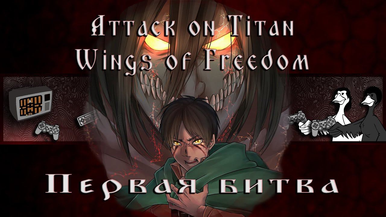 Attack on Titan Wings of Freedom | Первая битва