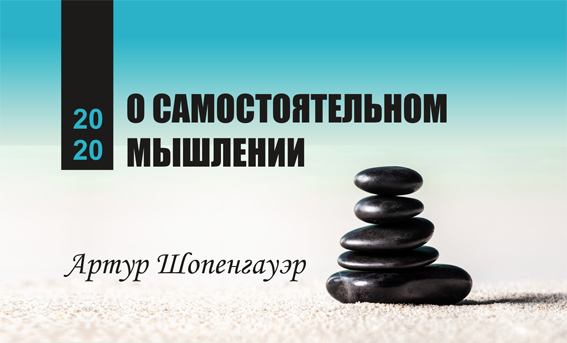 О САМОСТОЯТЕЛЬНОМ МЫШЛЕНИИ | Артур Шопенгауэр