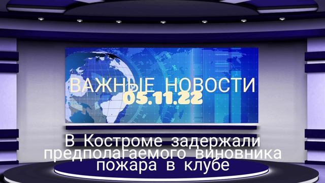 В Костроме задержали предполагаемого виновника пожара в клубе