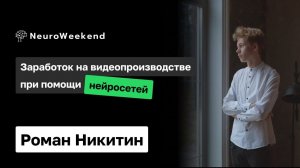 Заработок на видеопроизводстве при помощи нейросетей | Роман Никитин
