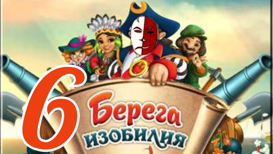 ДЕМОГРАФИЧЕСКИЙ БУМ!!!✓Берега изобилия #6✓