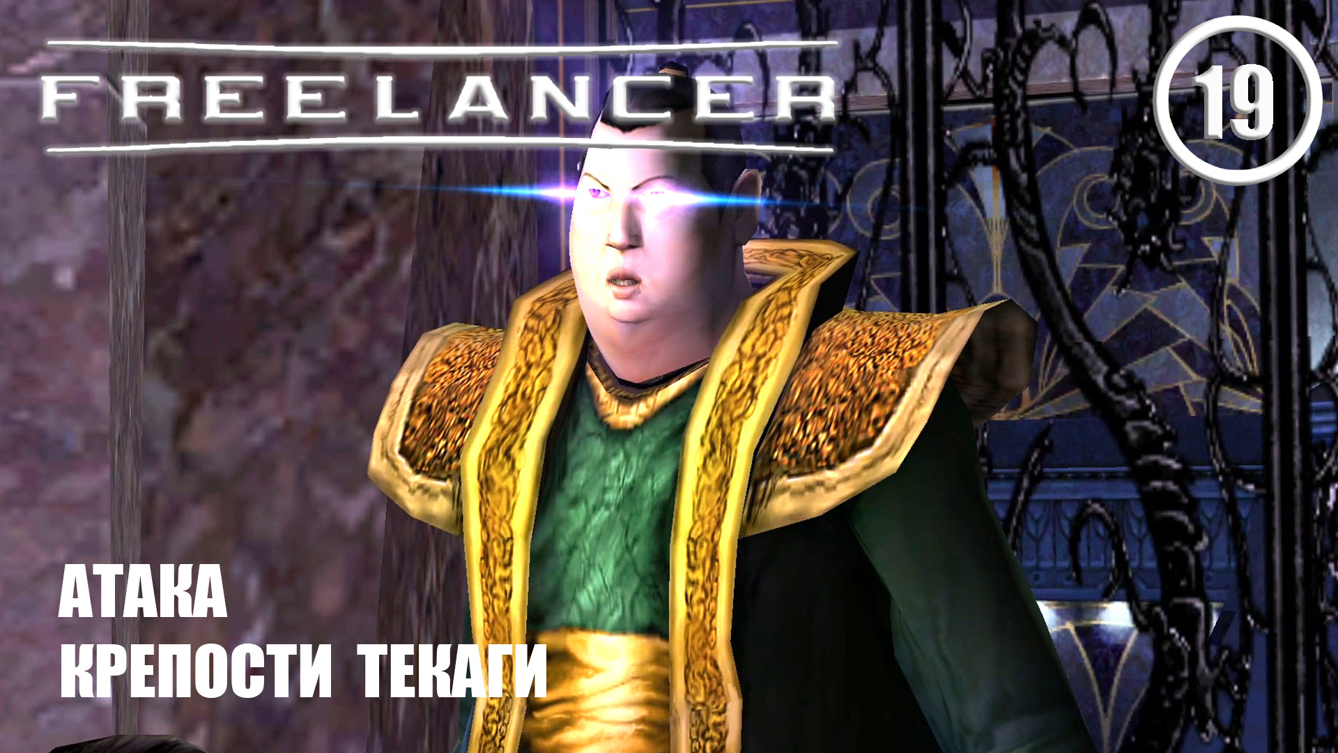 Атака крепости Текаги ► Freelancer #19 Наёмник