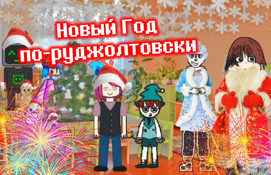 РУДЖОЛТЕРЫ ПРАЗДНУЮТ НОВЫЙ ГОД! - НГ игра - #2