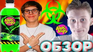 ТОКСИК КРАШ | НОВИНКА ОТ DUBL BUBL TOXIC CRUSH  | НОВЫЙ НАПИТОК | ТОКСИС | ТОКСИЧЕСКИЙ | ОБЗОР