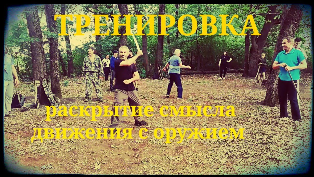 Тренировка по владению холодным длинноклинковым оружием ч.2 ШВХКО"Корогод" фланкировка шашкой