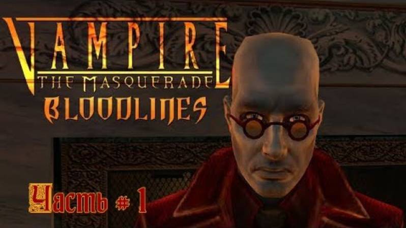 Vampire: The Masquerade - Bloodlines. # 1. Начало истории. Обращение. Учимся быть вампиром.