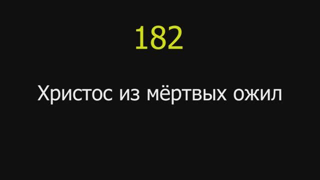 182 Христос из мёртвых ожил