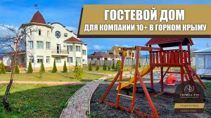 Гостевой дом для большой компании в горном Крыму