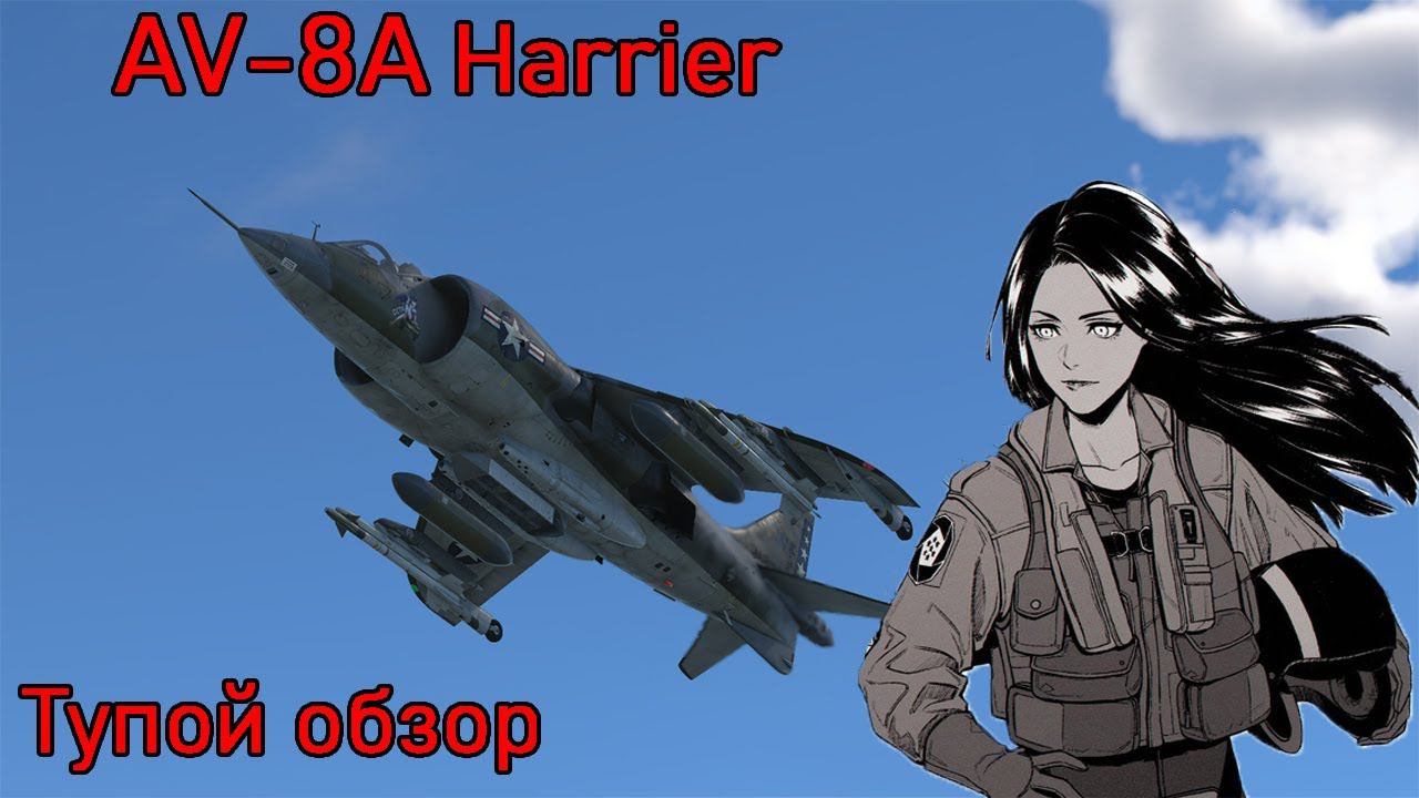 Тупой обзор AV-8A Harrier в War Thunder