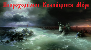 Православное Песнопение Страстной Седмицы – «Непроходи́мое Волня́щееся Мо́ре» на Церковнославянском.