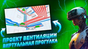 Виртуальная прогулка - проект вентиляции частного дома