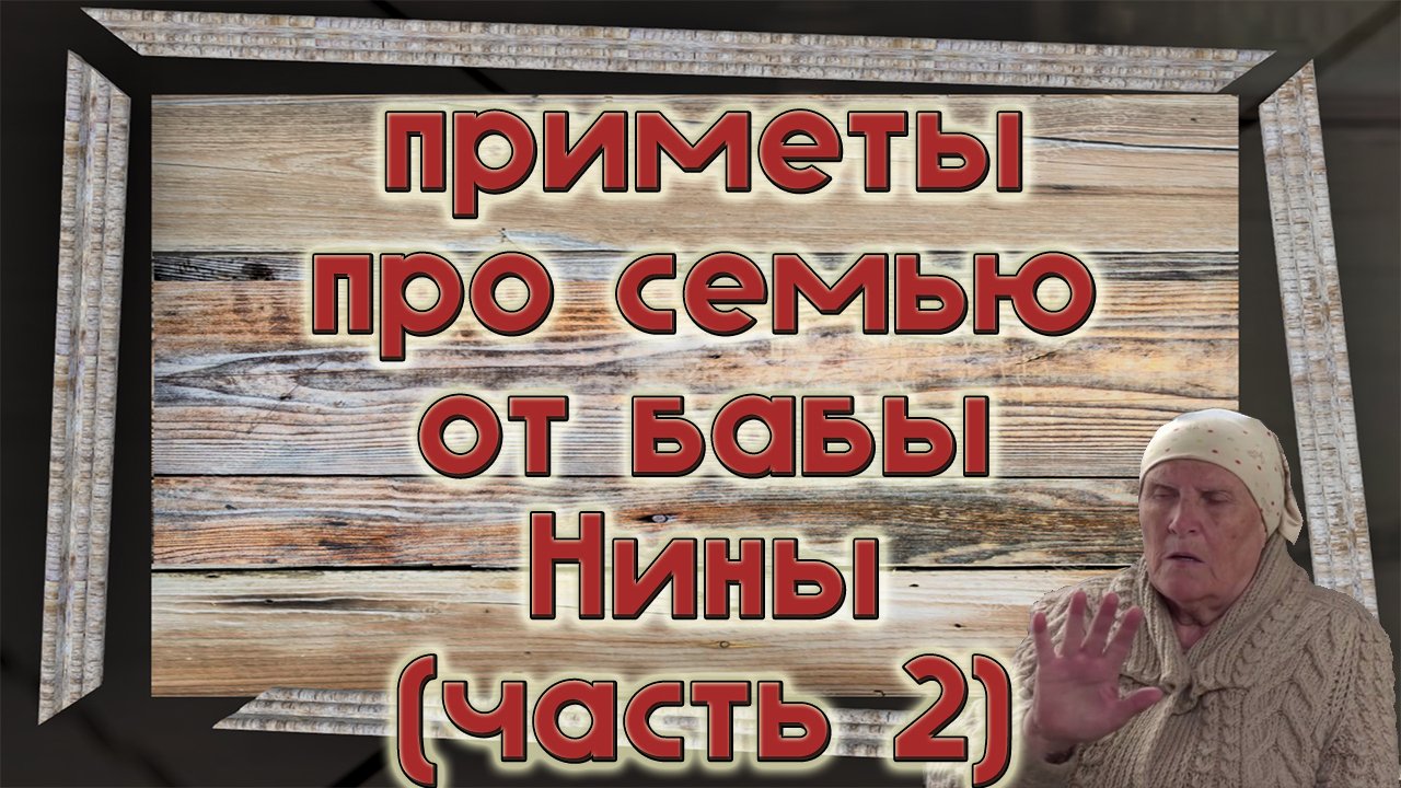Приметы слепой ясновидящей бабы Нины про семью (часть 2)