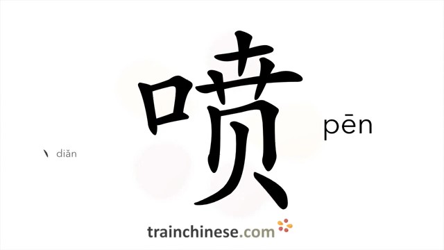 喷 (pēn, fèn) to spray; sneeze; gush; spout; sprinkling / извергать, выбрасывать *ругать, бранить