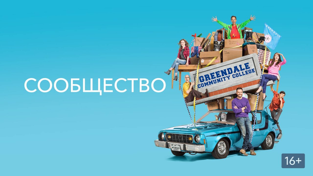Сообщество - 6 сезон 12 серия / Community